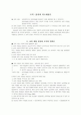 [윤리교육] 도덕.윤리과 지도내용론 (교육내용)-1페이지