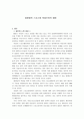 [사회과학] 성편향적 스포츠와 여성주의적 대안-1페이지