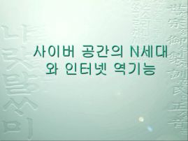 사이버 공간의 N세대와 인터넷 역기능-1페이지