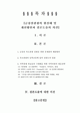 금강산관광의 현실태 및 개선방안과 결론도출-1페이지