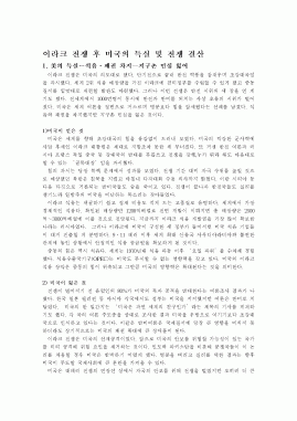 이라크 전쟁 후 미국의 득실 및 전쟁 결산-1페이지