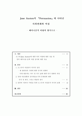 Jane Austen의 Persuasion에 나타난 사회변화와 여성 (오스틴 설득)-1페이지