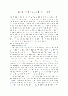 환경호르몬이 우리사회에 미치는 영향-1페이지