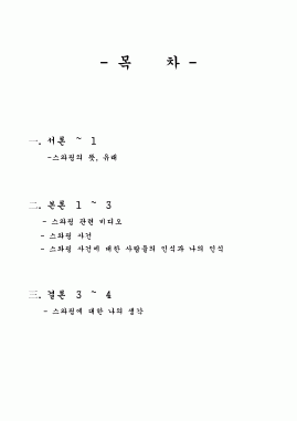 스와핑의 유래 사건 사례 및 인식-1페이지