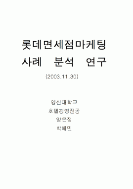 롯데 면세점 마케팅 사례분석-1페이지