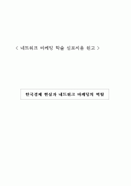 한국경제현실과 네트워크 마케팅의 역할-1페이지