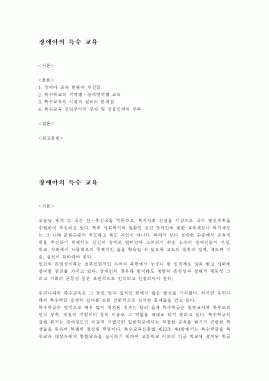 장애아 특수교육-1페이지