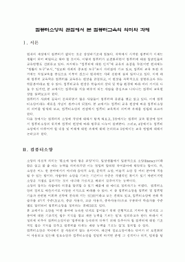 컴퓨터소양의 관점에서 본 컴퓨터교육의 의미와 과제-1페이지