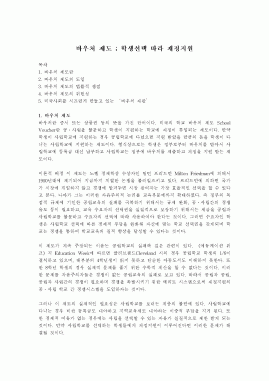 바우처제도의 도입과 법률적 쟁점-1페이지