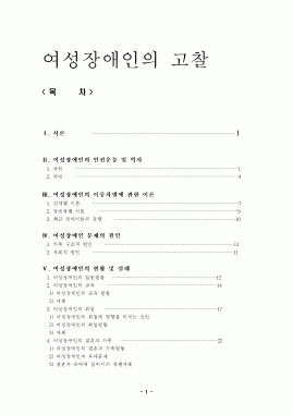 여성장애인의 고찰-1페이지