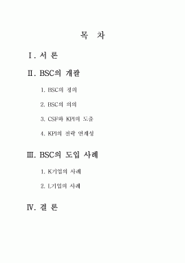 BSC의 기업 적용 사례--금융업의 K사와 제조업의 L사를 중심으로--1페이지