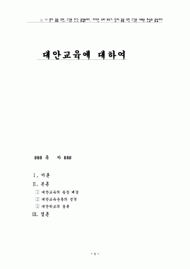 [인문과학] 대안교육에 대하여-1페이지