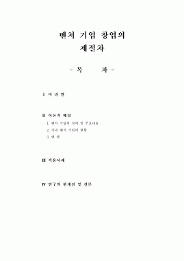 벤처 기업 창업의 제절차-1페이지