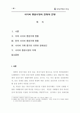 사이버 증권시장의 현황과 전망-1페이지