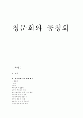 청문회와 공청회-1페이지