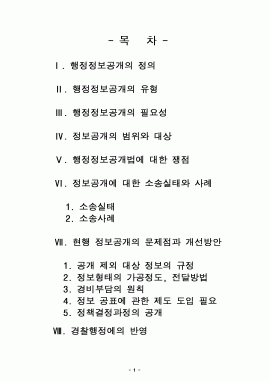 행정정보공개제도 [사범/법학] -1페이지