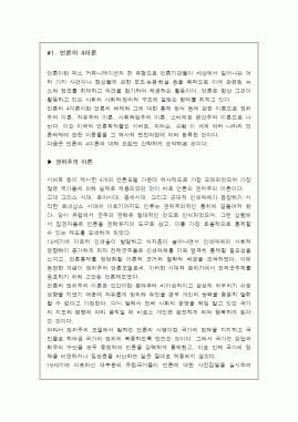 언어의 4이론- 권위주의 이론, 자유주의 이론, 사회책임주의 이론, 소비에트 공산주의-1페이지