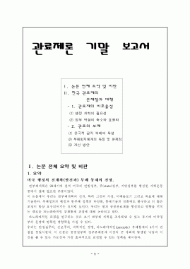 한국 관료제의 문제점과 대책-1페이지