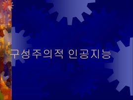 구성주의적 인공지능-1페이지