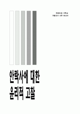 안락사의 정의와 그 이해 그리고 기독교 적인 접근방법-1페이지