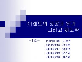 이랜드의 성공과 위기 그리고 재도약-1페이지