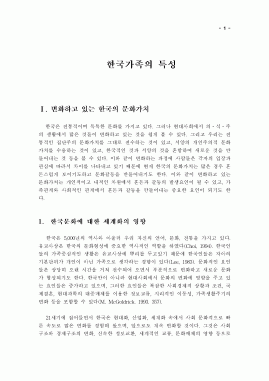  한국가족의 특성-1페이지