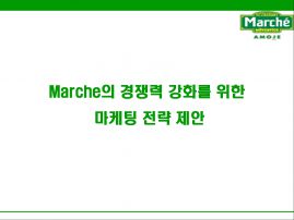 Marche의 경쟁력 강화를 위한 마케팅 전략 제안-1페이지