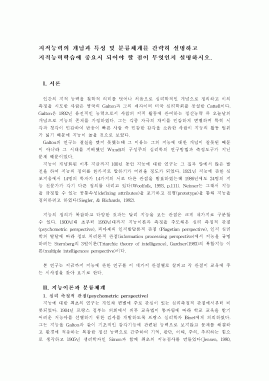 [교육심리] 지능의 개념과 지능이론의 분류체계 및 교육적 시사점-1페이지