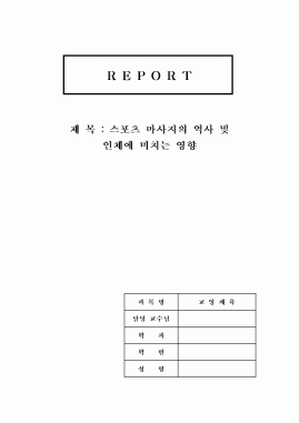 스포츠 맛사지의 종류와 인체에 미치는 영향-1페이지