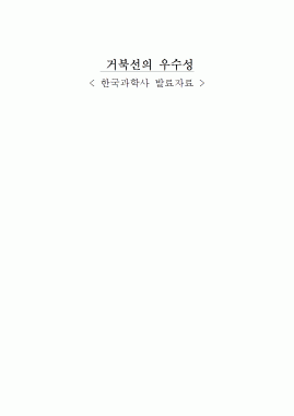 한국선박사- 거북선의 특징과 그 우수성-1페이지