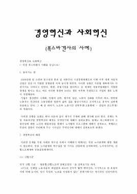 경영 혁신과 사회 혁신-1페이지