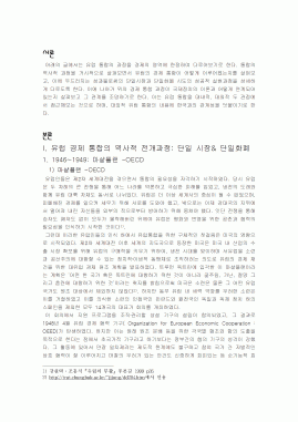 유럽통합(EU)의 전개와 국제 정치에 있어서 가지는 의미-1페이지