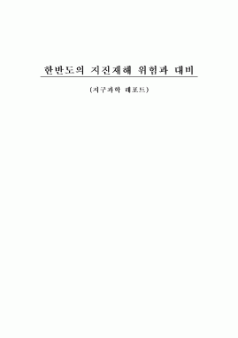 한반도의 지진재해 위험과 대비-1페이지