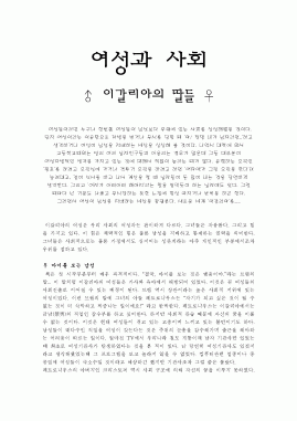 [독후감/서평/요약] 이갈리아의 딸들 -1페이지