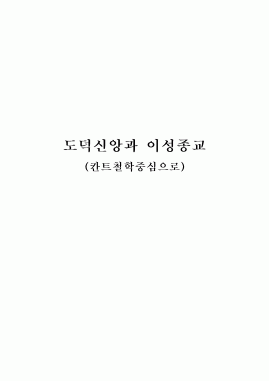 도덕신앙과 이성종교(칸트철학중심으로)-1페이지