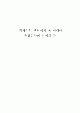 미디어 융합현상의 인식의 틀(역사적인 맥락에서)-1페이지