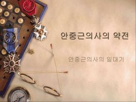 안중근의사의 약전-1페이지