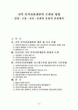 지역 인적자원개발의 모델과 방향-1페이지