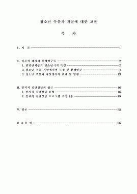 청소년 우울과 자살에 대한 고찰-1페이지