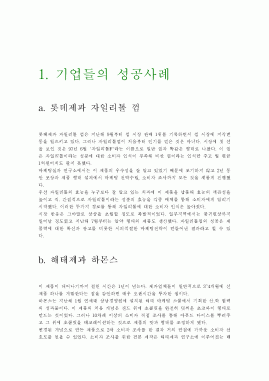 기업들의 성공사례-1페이지