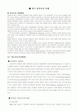 우리나라의 원격교육의 실태와 문제점-1페이지