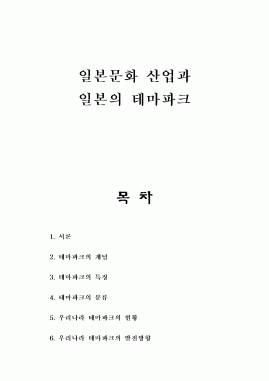 일본문화 산업과일본의 테마파크-1페이지