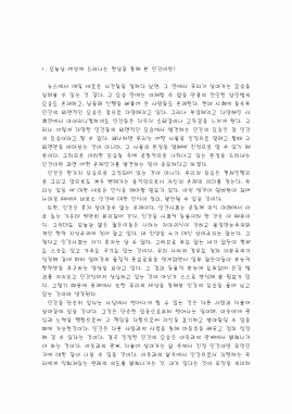 인간이란 - 오늘날 세상을 통해 본 인간-1페이지