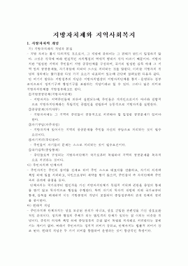 지방자치제와지역사회복지-1페이지