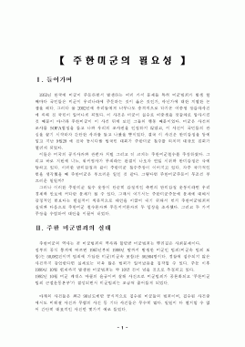 주한미군의 필요성 주한미군은 우리에게 어떤 의의를 지니는가?-1페이지