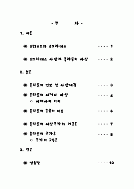 소크라테스 플라톤 사상-1페이지