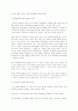 소비자 행동 이론을 고려한 한성대학교 학생 만족도-1페이지