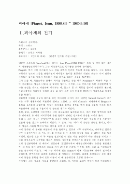 [사범/법학] 피아제의 인지발달이론 감각운동기, 전조작기, 구체적 조작기 형식적 조작기 관련자료-1페이지