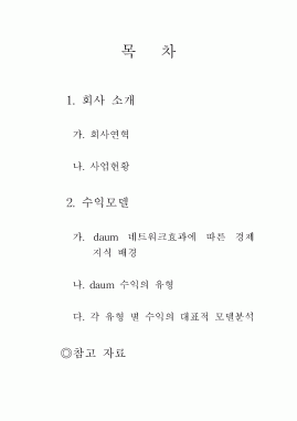 다음(daum)의 수익모델 분석-1페이지