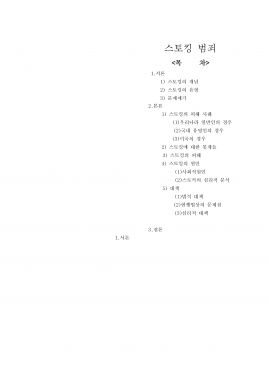 일탈사회학 보고서 - 스토킹 원인분석 및 피해사례 그리고 대책-1페이지